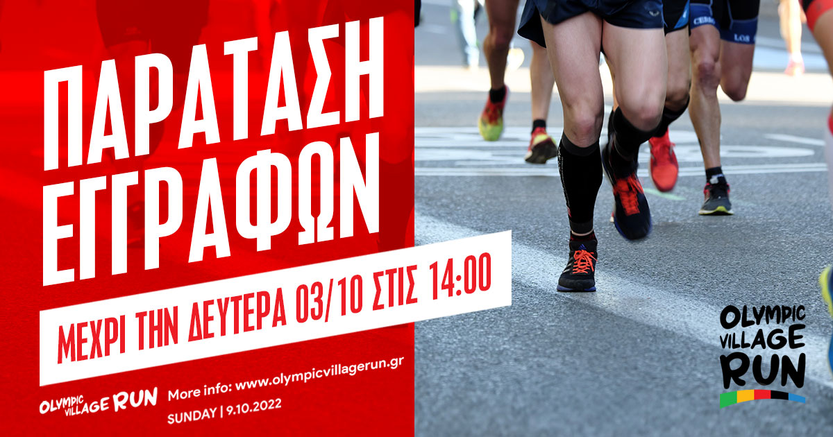 Παράταση εγγραφών για το 1ο Olympic Village Run μέχρι την Δευτέρα 03/10 ...