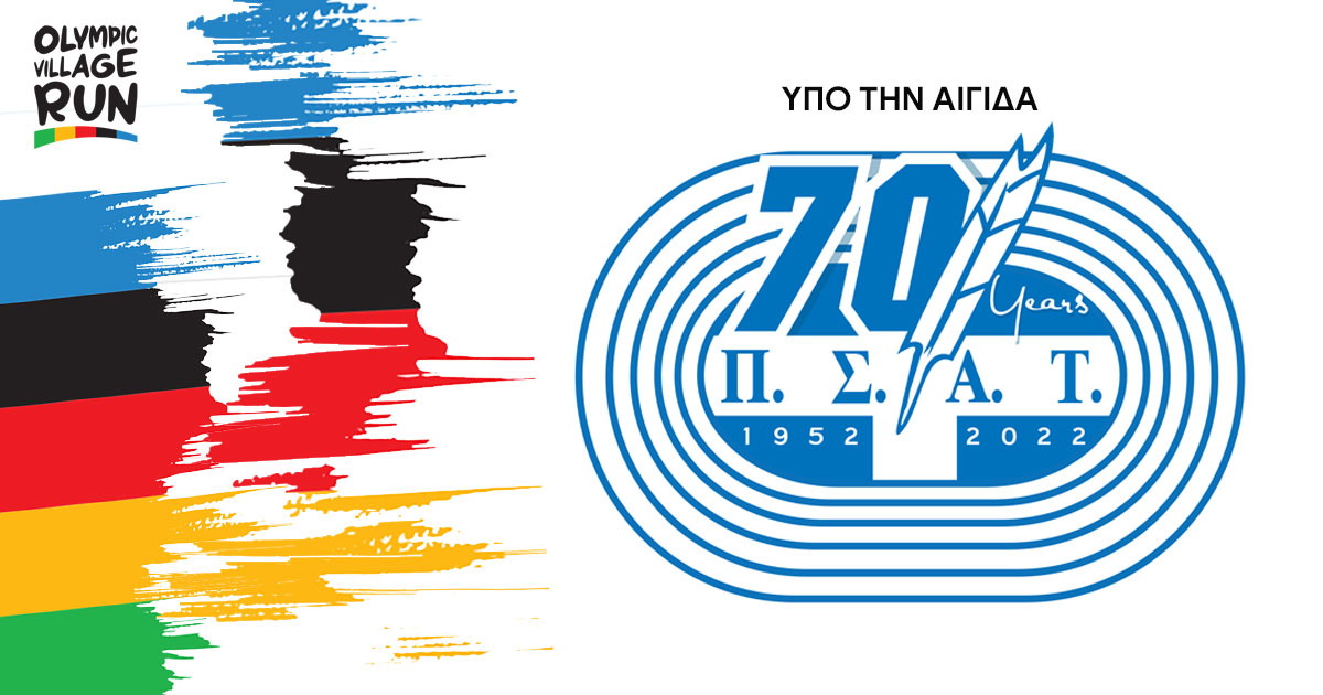 Υπό την αιγίδα του ΠΣΑΤ το 1ο Olympic Village Run - Olympic Village Run