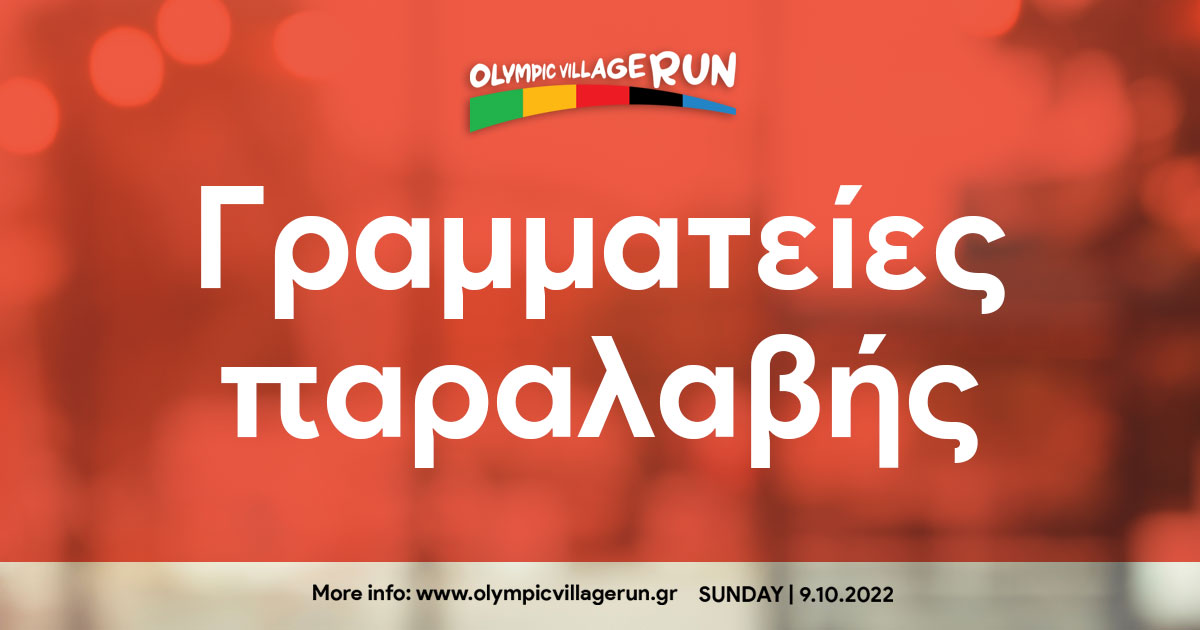 Οι Γραμματείες παραλαβής του 1ο Olympic Village Run - Olympic Village Run