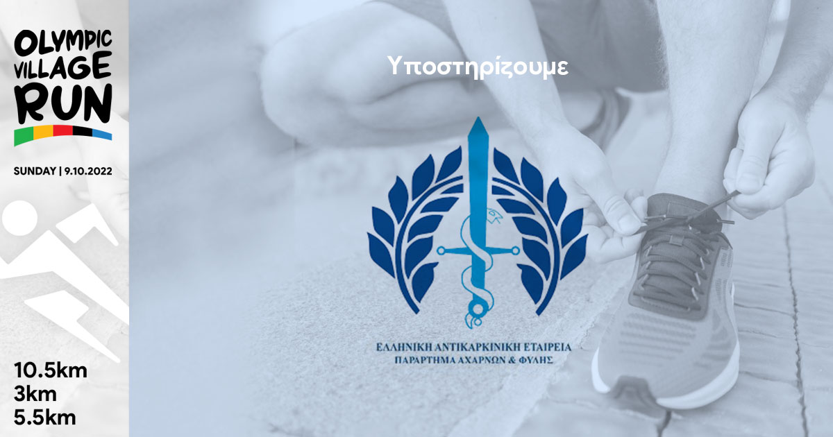 Το Παράρτημα Αχαρνών & Φυλής της Ελληνικής Αντικαρκινικής Εταιρείας ...